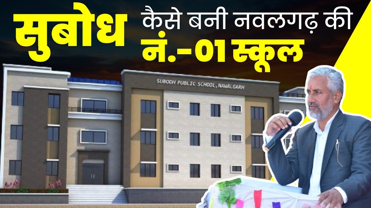 Subodh School कैसे बनी Nawalgarh की No.1 स्कूल, यहां से निकले कई टॉपर ...