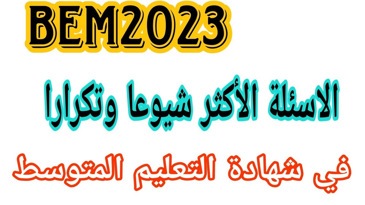 الاسئلة الأكثر شيوعا في شهادة التعليم المتوسط BEM2023#bem_2023 - YouTube