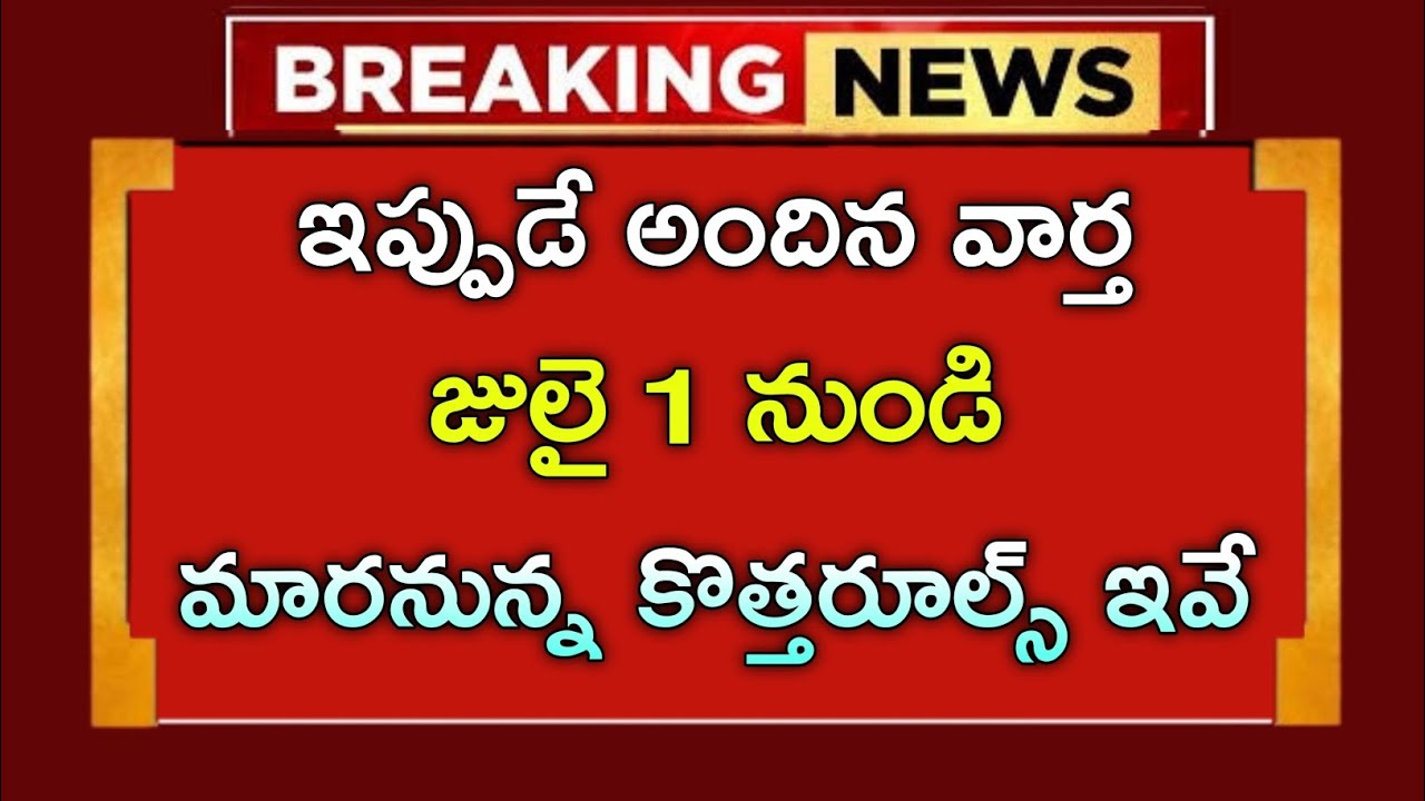 జూలై 1 నుండి మారనున్న కొత్తరూల్స్ ఇవే! July 1st new rules release 2025 ...