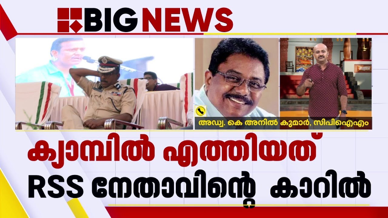 'RSS നേതാവിനെ ADGP കണ്ടത് സ്വാർത്ഥ താത്പര്യങ്ങൾക്ക് വേണ്ടി'; K Anilkumar | MR Ajith Kumar - YouTube
