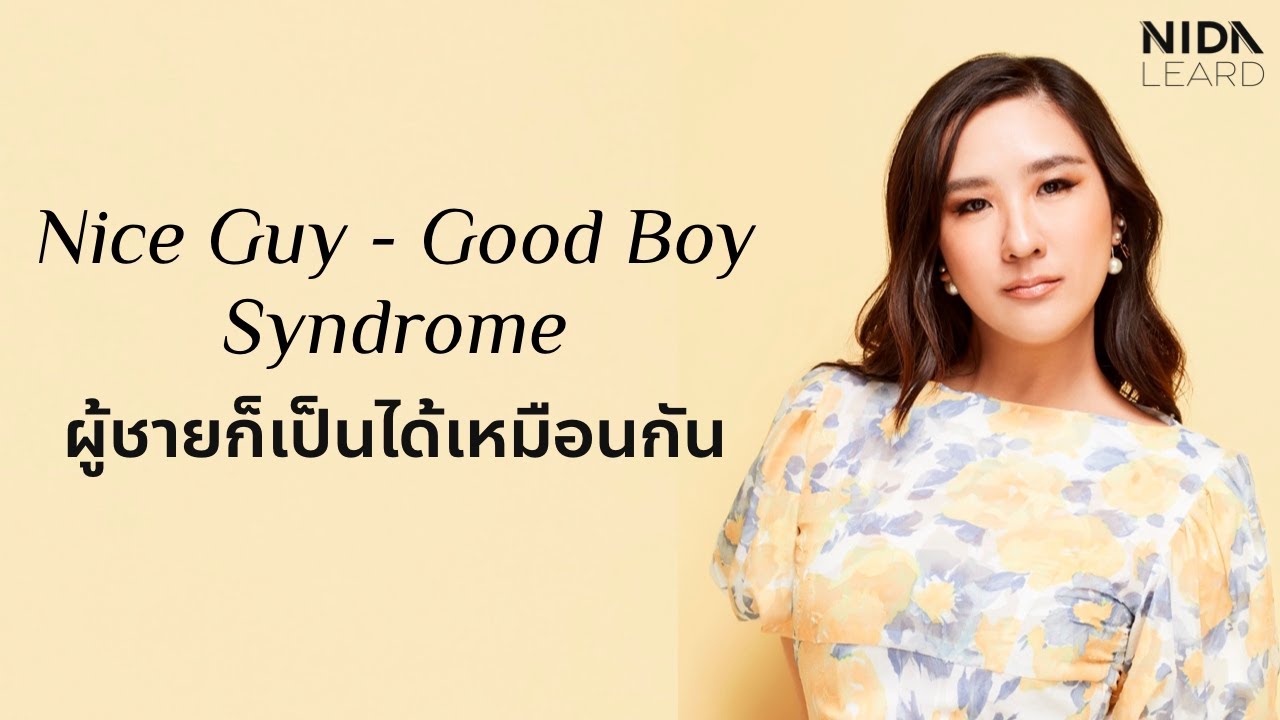 Good boy - Nice guy Syndrome ผู้ชายก็เป็นได้เหมือนกัน - YouTube