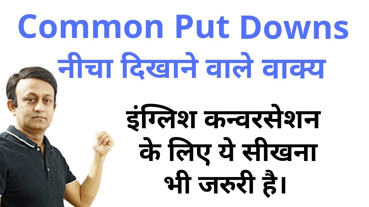 COMMON PUT DOWNS - किसी को नीचा दिखाने वाले वाक्य - SPOKEN ENGLISH ...