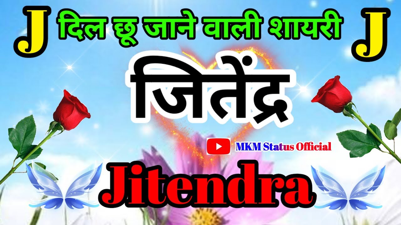 जितेंद्र नाम की लव शायरी🌹Jitendra name shayari🌹Jitendra name ringtone🌹 ...