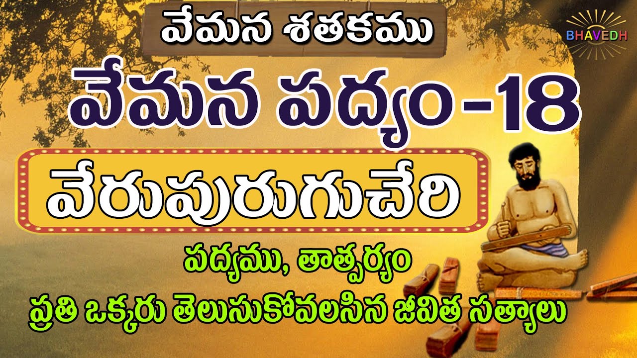 వేరుపురుగుచేరి | vemana satakam padyalu in telugu with bhavam | vemana ...