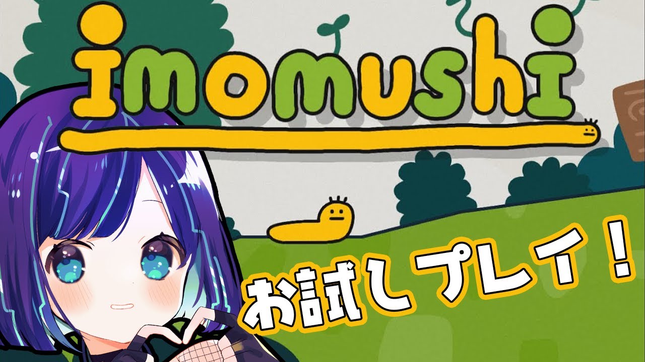 imomushi 】鬼畜可愛いいもむしゲーム、初見お試しプレイ！【#くべりのお時間 /#vtuber 】 - YouTube