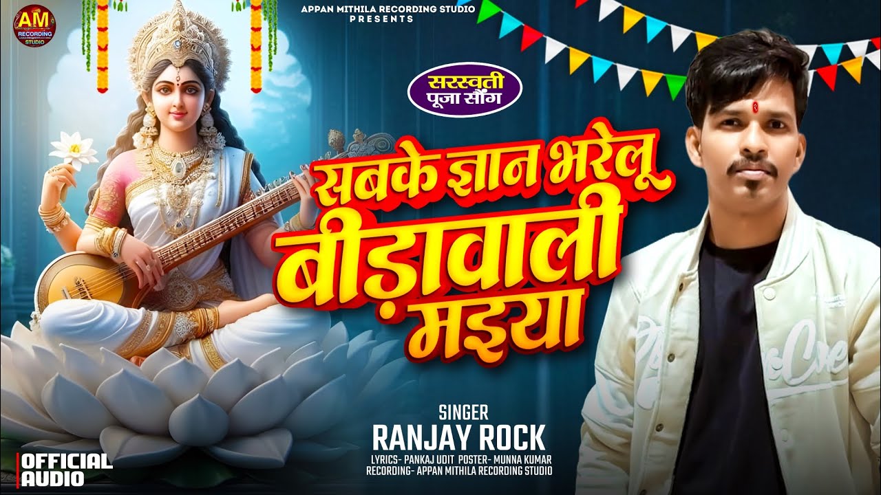 सबके ज्ञान भरेलू वीड़ावाली मइया l Ranjay Rock l Bhojpuri Saraswati Pooja Song 2025 - YouTube