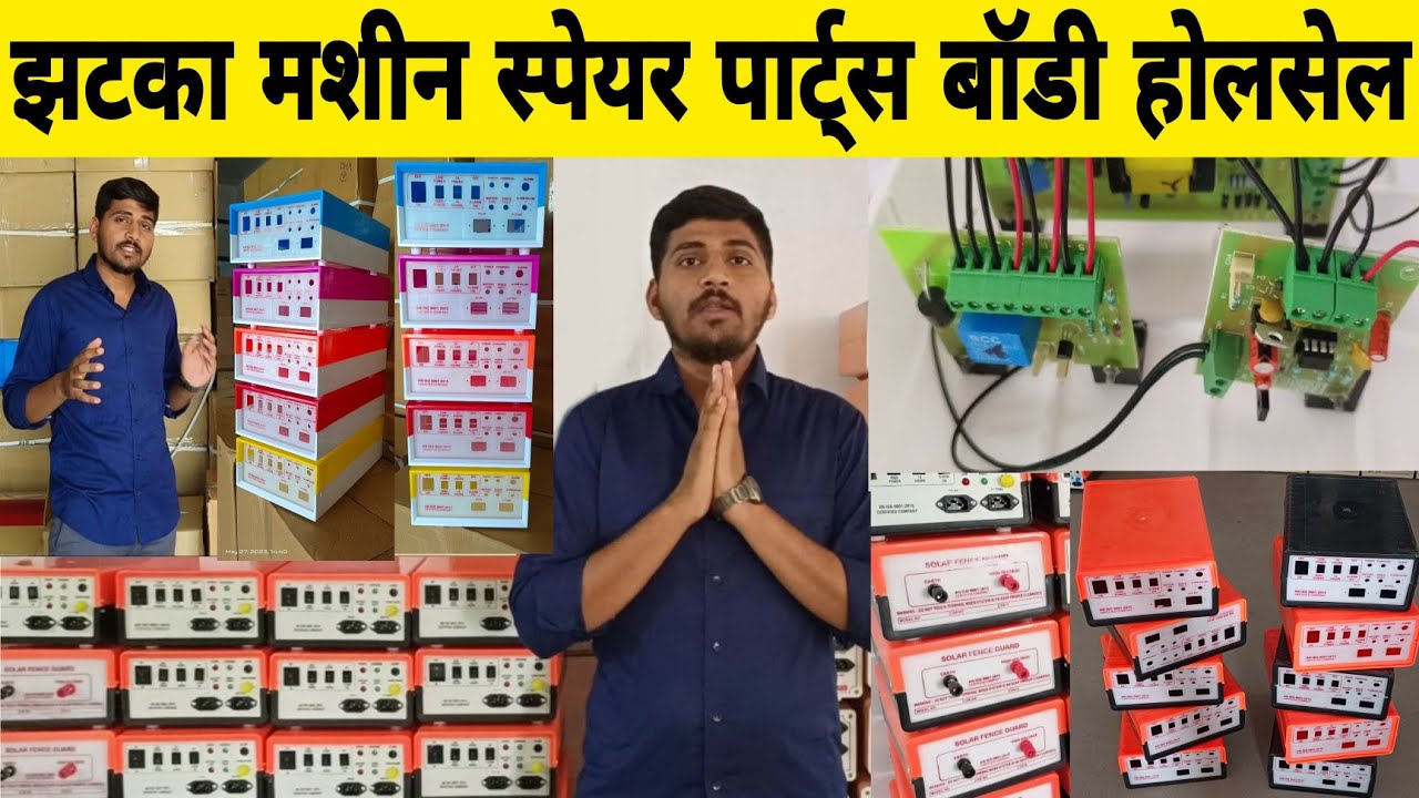solar zatka machine manufacturing| झटका मशीन पार्ट्स बॉडी फेंसिंग ...