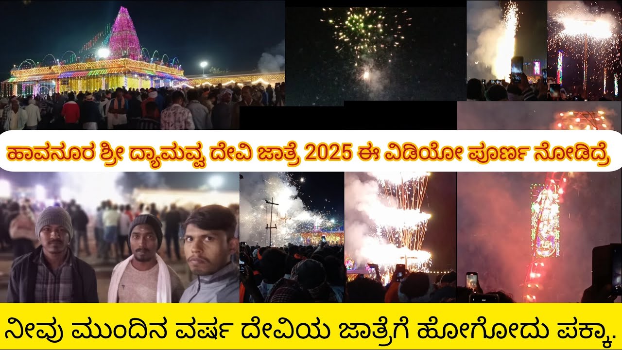 ಹಾವನೂರ ಶ್ರೀ ದ್ಯಾಮವ್ವ ದೇವಿ ಜಾತ್ರೆ 2025 ಹಾವೇರಿ ಜಿಲ್ಲಾ. Havanur sri ...