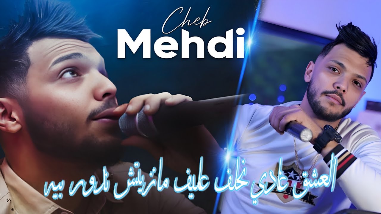 Cheb Mehdi 2025 - L3achk Radi Nahlef 3lih [ مانزيدش ندور بيه ] - YouTube