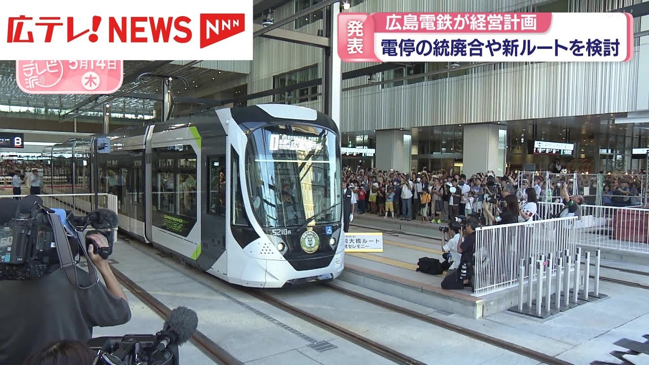 広島電鉄 電停の統廃合など経営計画を発表 - YouTube