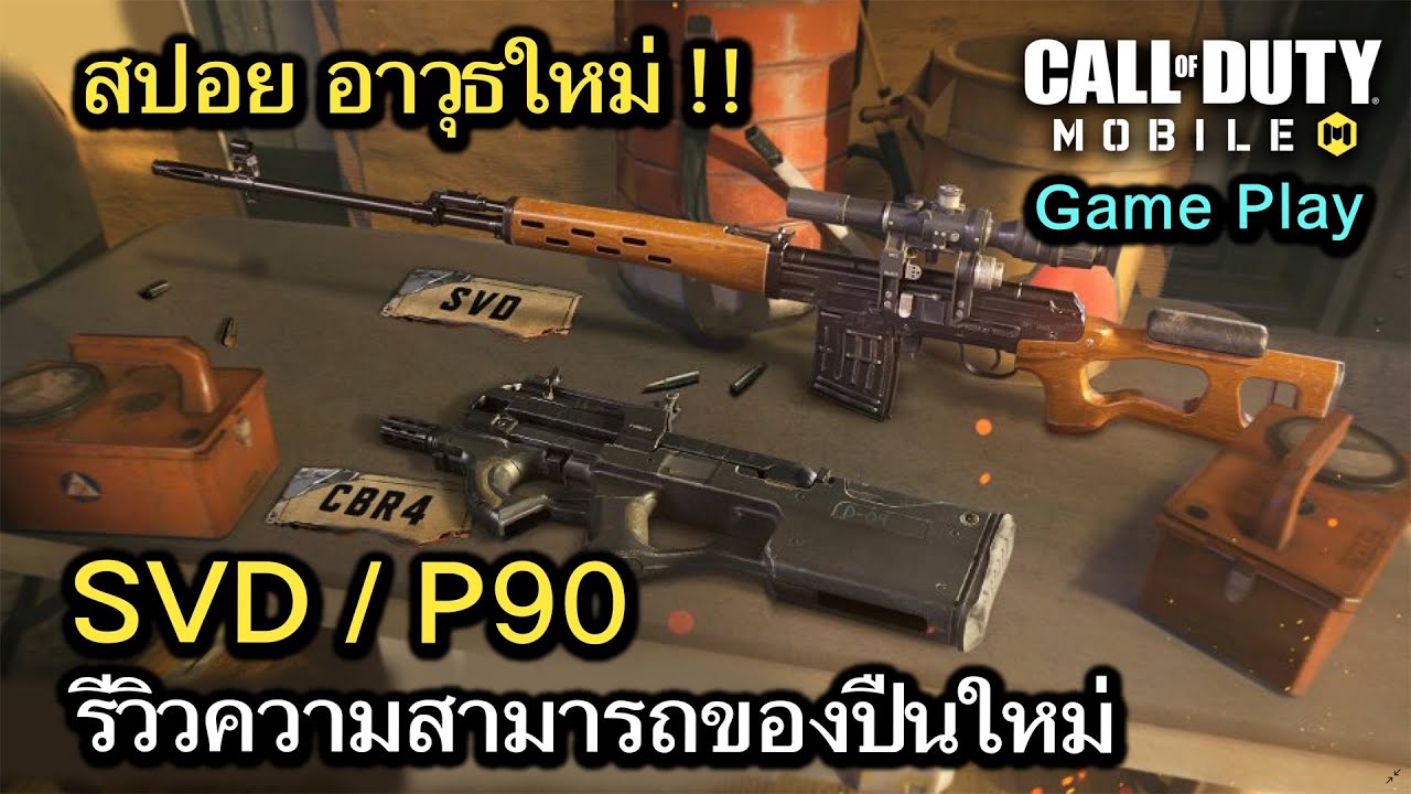 Call of Duty Mobile : สปอยรีวิวเกมเพลย์ SVD / P90 บอกเลยว่าปืนใหม่โคตร ...
