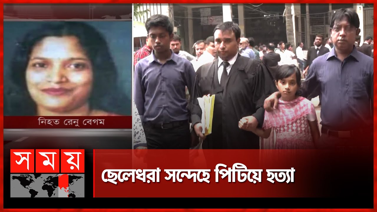 রেনুর ঘটনায় ১ জনের ফাঁ সি, ৪ জনের যাবজ্জীবন | Taslima Begum Renu ...