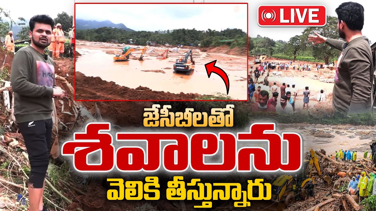 🔴Live: Wayanad Disaster | జేసీబీలతో శ_వాలను వెలికి తీస్తున్నారు ...