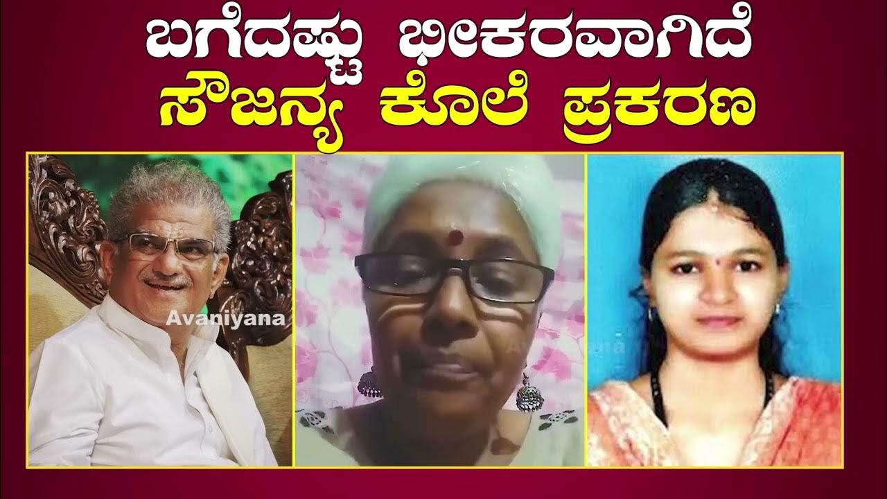 ನಿಜವಾಗಿಯೂ ಅಂದು ನಡೆದದ್ದು ಇಷ್ಟು | dharmasthala sowjanya case | - YouTube