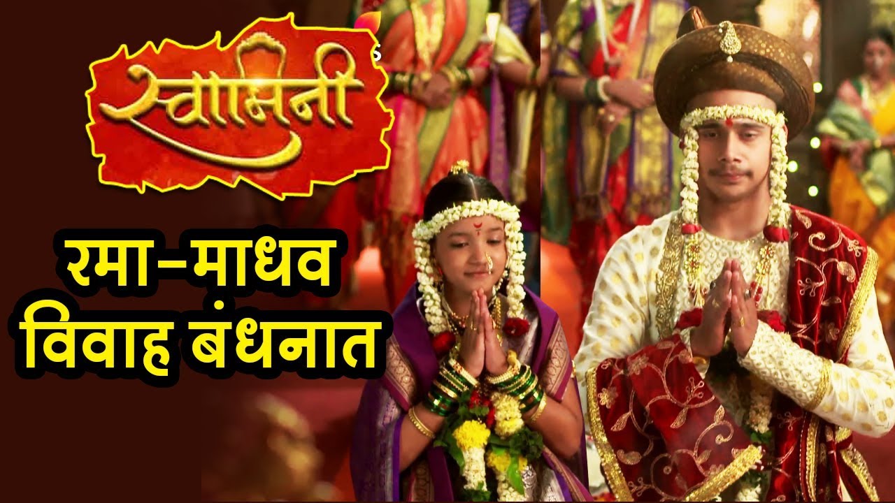 Swamini | Wedding Of Rama - Madhav | Colors Marathi | Aishwarya Narkar ...