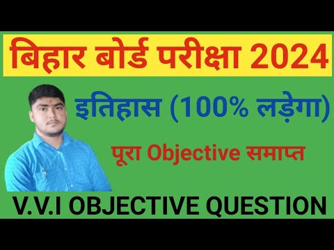 History Ka Objective Question 10th 2024 || History Ka Objective ...