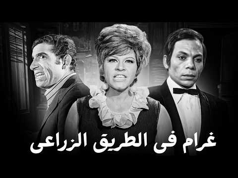 الفيلم الكوميدي غرام في الطريق الزراعي | بطولة عادل امام - شويكار - محمد عوض