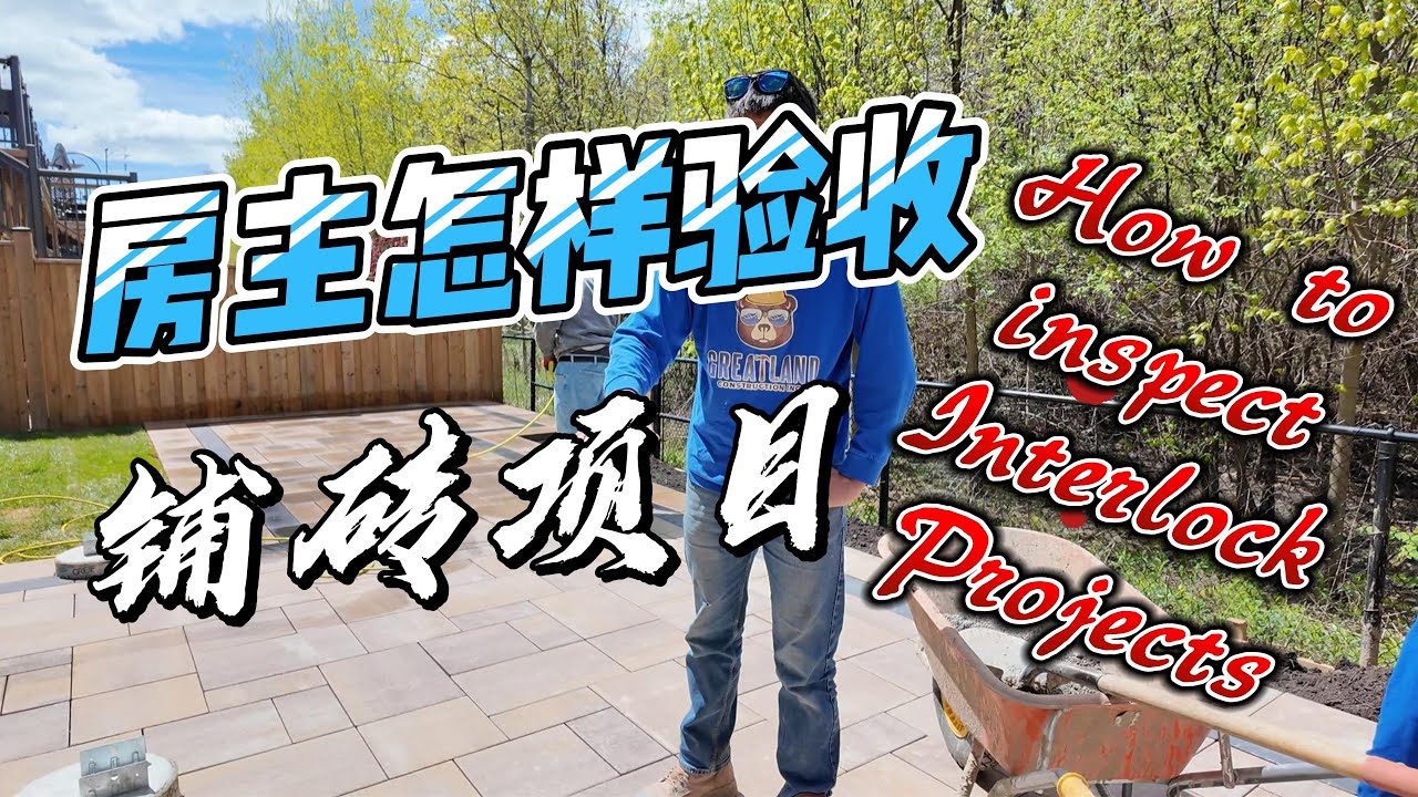 铺砖后房主如何验收|How to inspect your interlock project - YouTube