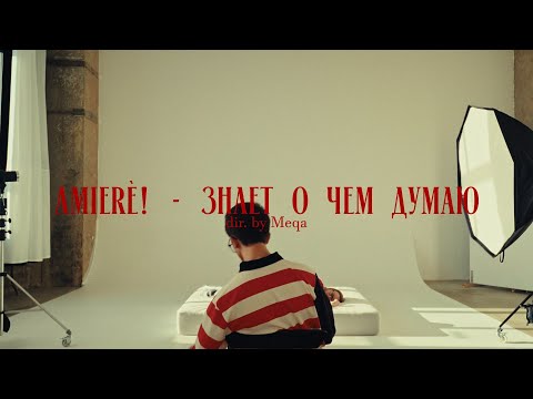 amierè! - Знает о чем думаю (Dir. by Meqa)