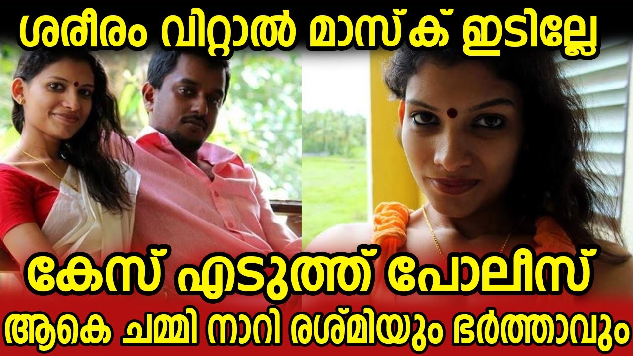 രശ്മി നായരെയും ഭർത്തവിനെതിരെ പോലീസ് കേസ് എടുത്തു | Police case against ...