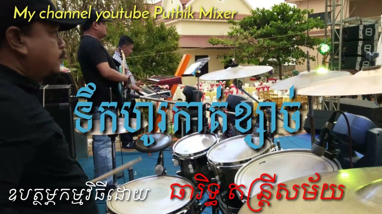 ទឹកហូរកាត់ខ្សាច់ ប្រគុំដោយ ធារិទ្ធតន្ត្រីសម័យ | thearith music | den drummer | puthik mixer ...