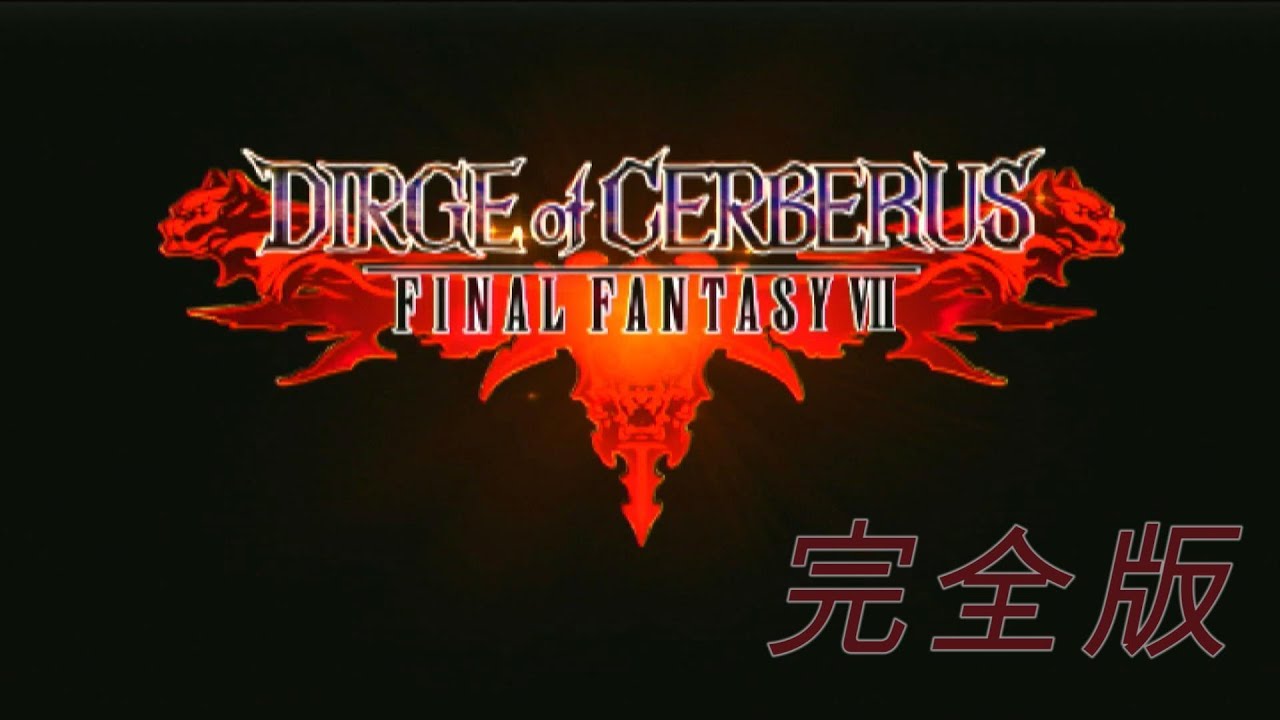 ダージュ オブ ケルベロス FF7 完全版 THE MOVIE/ Dirge of Cerberus Final Fantasy VII ...