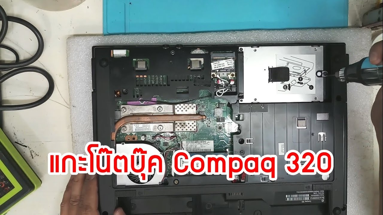 แกะโน๊ตบุ๊ค Compaq 320 - YouTube