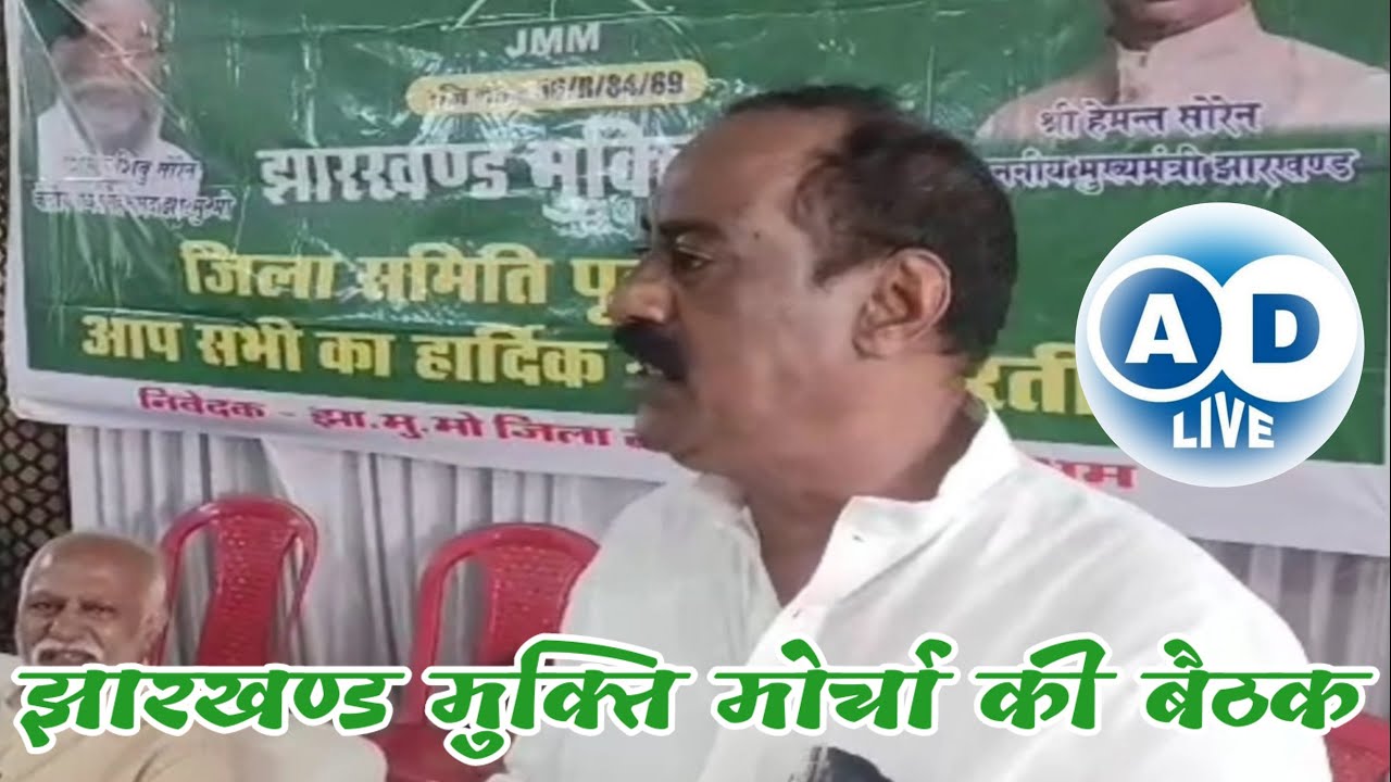 Jharkhand Mukti Morcha की बैठक - YouTube