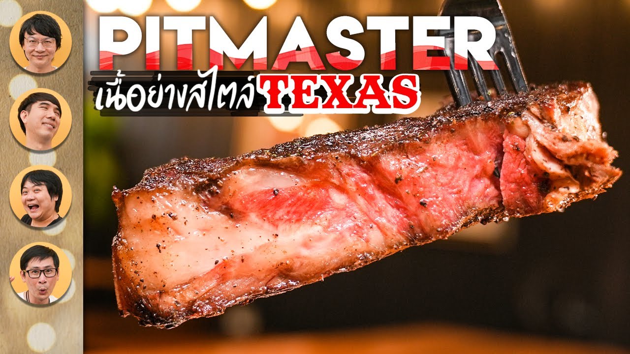PIT MASTER เนื้อย่างสไตล์ TEXAS 🥩 - YouTube
