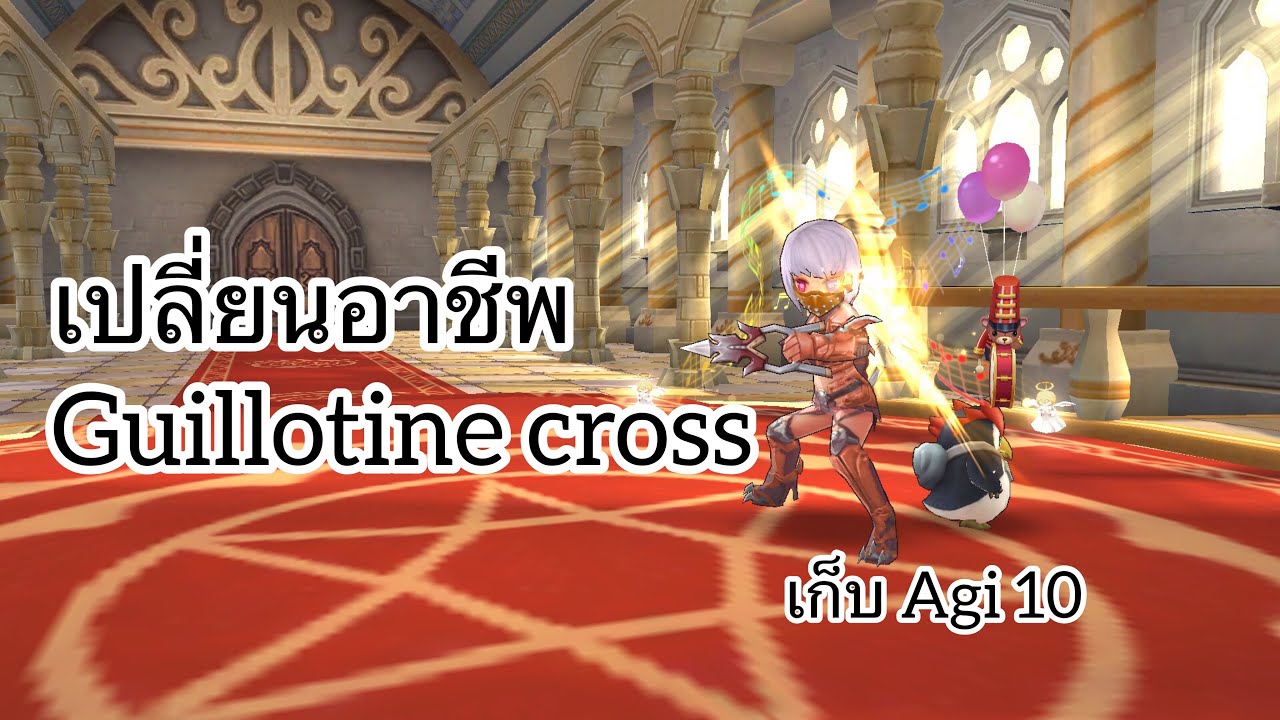 Ragnarok M # เปลี่ยนอาชีพ Guillotine cross - YouTube