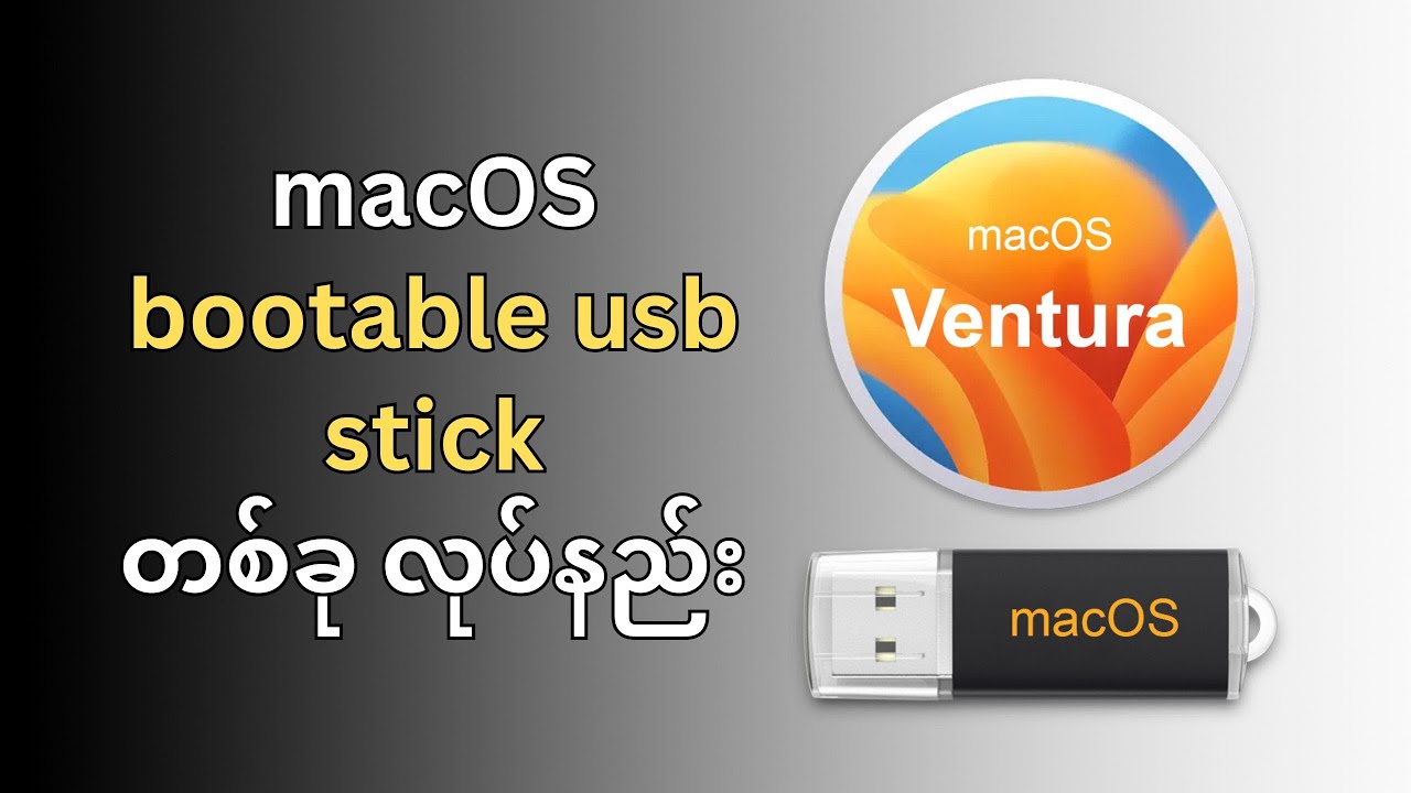 macOS ကို install လုပ်ဖို့ bootable usb stick တစ်ခု ပြုလုပ်နည်း | A ...