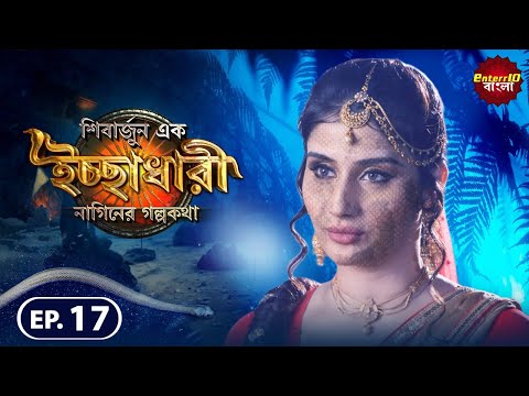 Shivarjun Ek Ichchadhari Ki Dastan | New এপিসোড 17 | বাংলা নতুন টিভি শো | #Enterr10 বাংলা