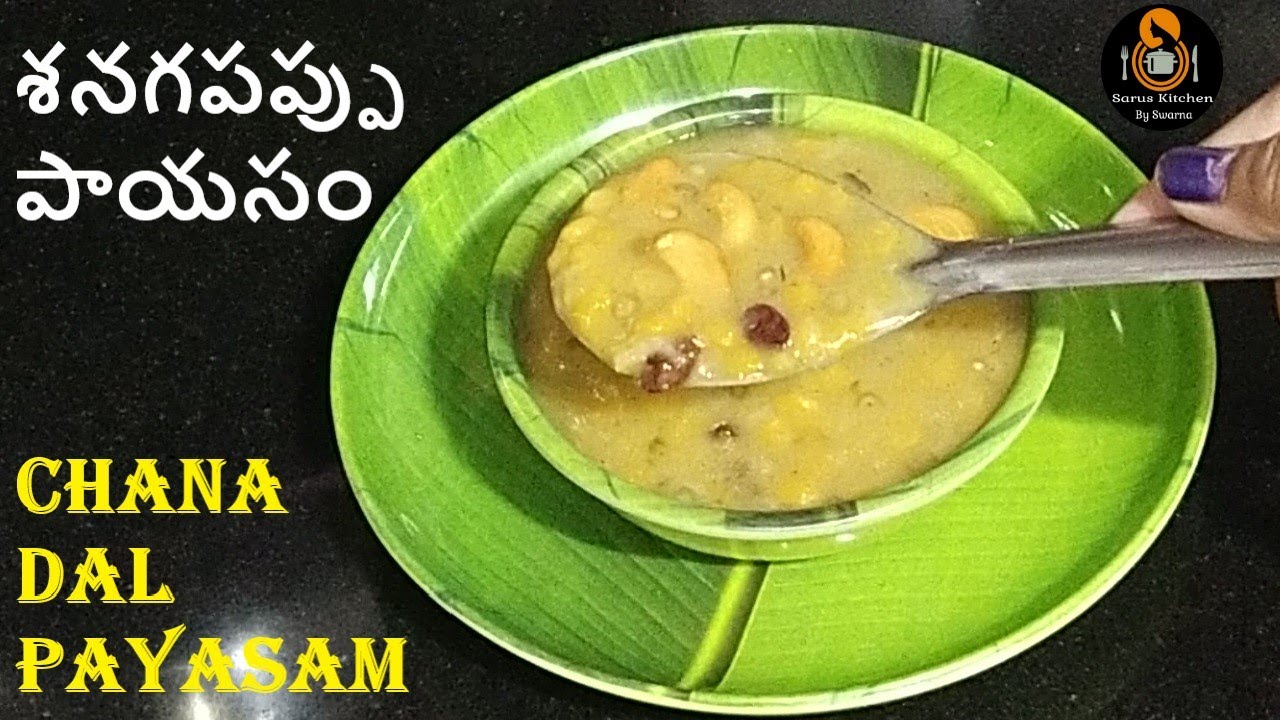 శనగపప్పు పాయసం బెల్లం తో చేసుకుంటే ఎంతో రుచిగా ఉంటుంది | Senaga Pappu ...