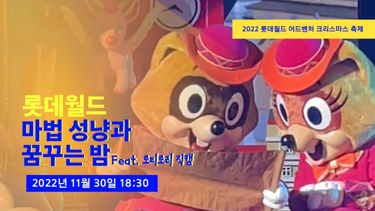 [테마파크] 4K 롯데월드 마법 성냥과 꿈꾸는 밤 로티로리 직캠 (Lotte World Magic Matches and The ...