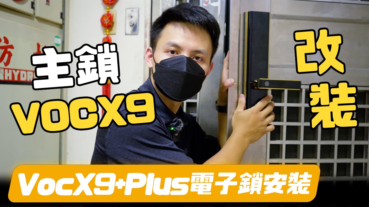 【全台安裝】Voc X9Plus把手款的Top級，雙玄關安裝｜超高性價比，感動人心的品質｜VOC X9+Plus電子鎖 五合一 - YouTube