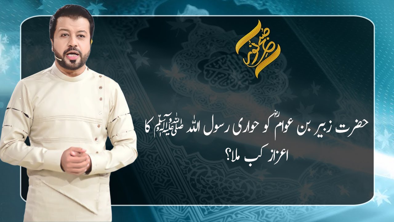 Hazrat Zubair Bin Awam (R.A) Ko Hawari Rasool (S.A.W) Ka Aizaz Kab Mila ...