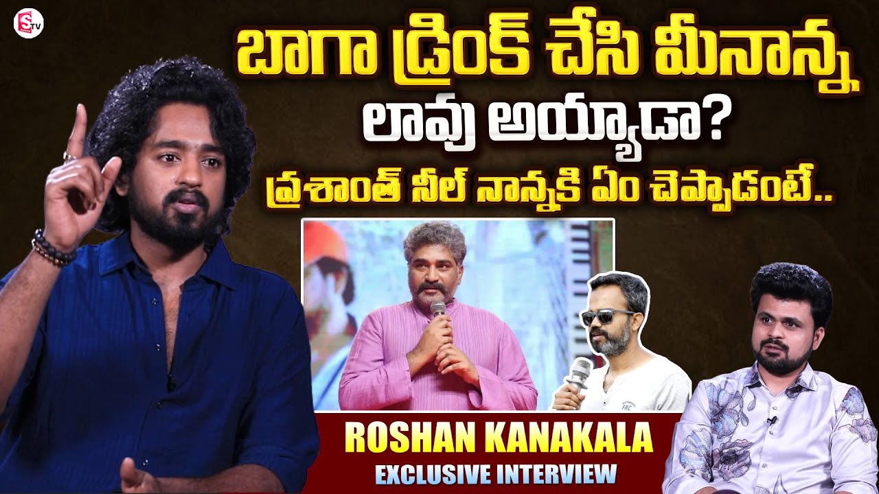 Roshan Kanakala About Her Father Rajeev Kanakala | Prashanth Neel ...