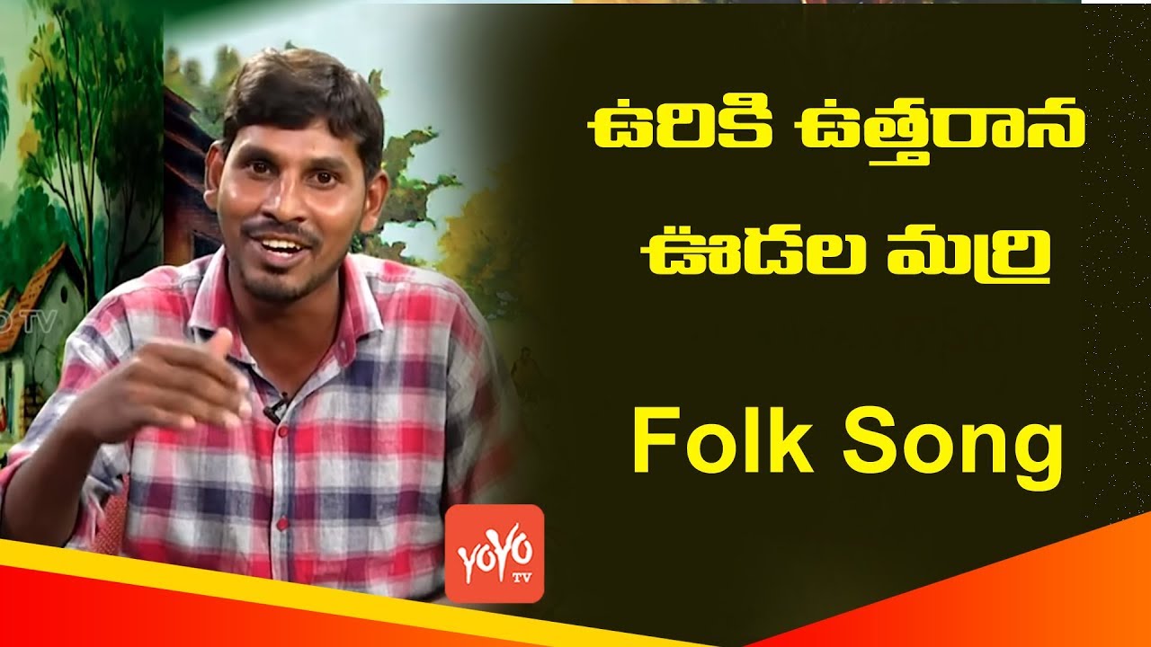 Uriki Utharana Udala Marri Folk Song by Singer Bikshapathi | Latest ...