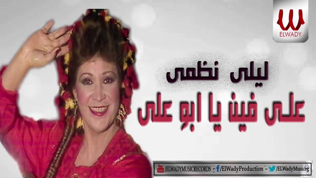 Laila Nazmy - Ala Fen Ya Abo Aly / ليلي نظمي - علي فين يا ابو علي - YouTube