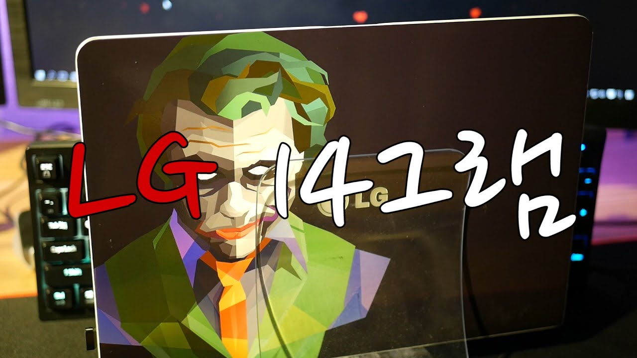 LG14그램 리뷰 ** 잃어버린 감을 찾아서 ** - YouTube