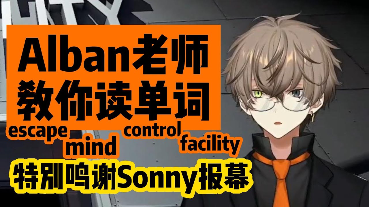 【整活|Alban】Alban sensei开课啦 纯正美式英语包教包会！ - YouTube