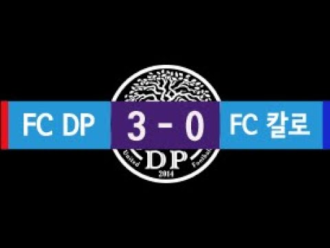 [21년 27R] FC DP vs FC 칼로 - YouTube