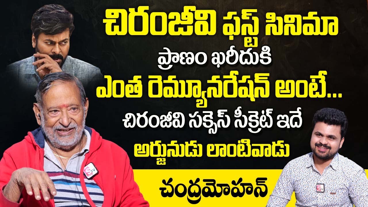 Senior Actor Chandra Mohan About Chiranjeevi First Movie Pranam ...