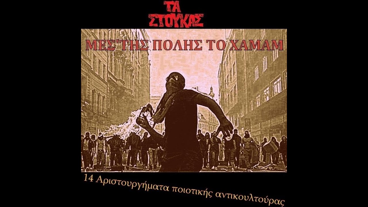 ΤΑ ΣΤΟΥΚΑΣ - ΣΚΟΝΗ,ΠΕΤΡΕΣ,ΛΑΣΠΗ - YouTube