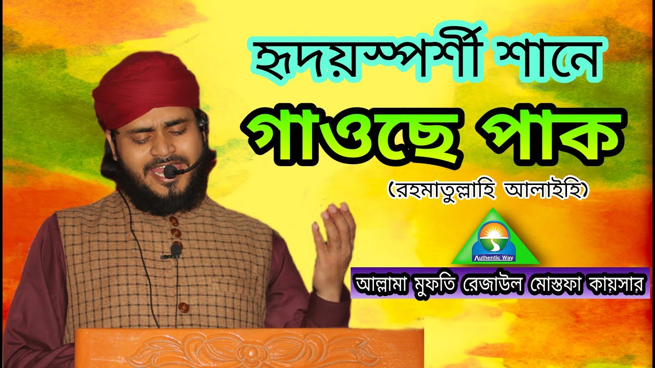 হৃদয়স্পর্শী শানে গাওছে পাক(Shane GawsePak)||Allama Mufty Rezaul ...