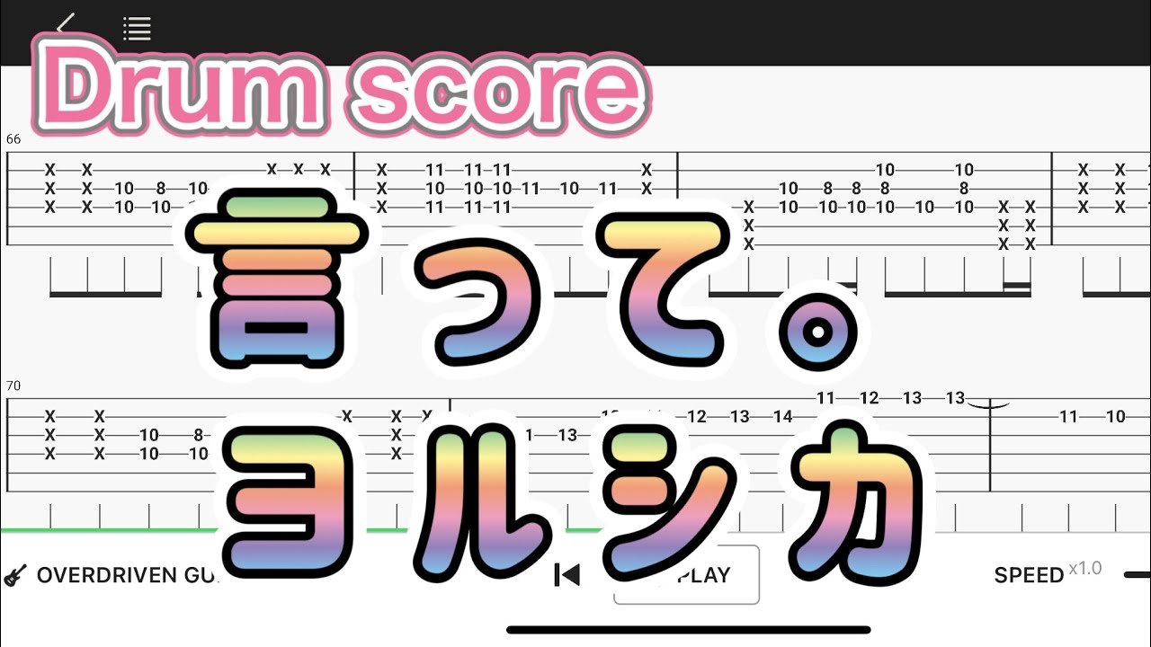 【Drum score】言って。/ヨルシカ【Drum tutorial】 - YouTube