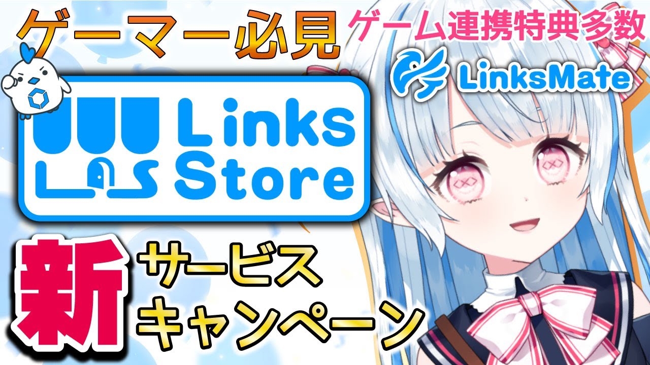 【LinksMate】新キャンペーンと新サービスが登場！解説【LinksStore】 - YouTube