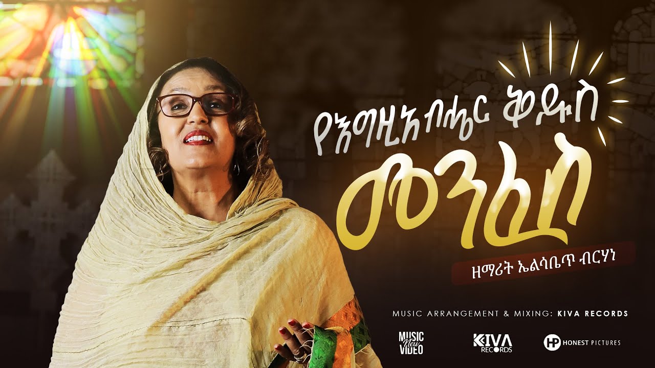 Ye Egziabher Kidus Menfes የእግዚአብሔር ቅዱስ መንፈስ Elizabeth Berhane ኤልሳቤጥ ...