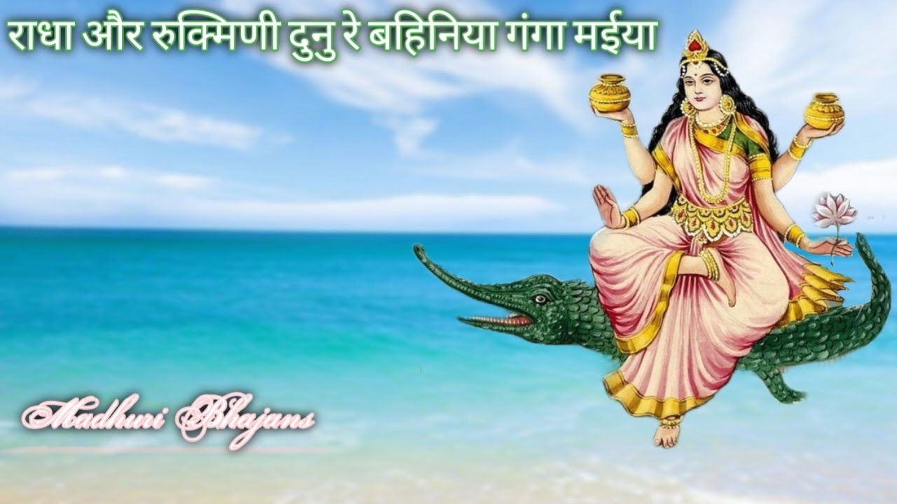 ||राधा और रुक्मिणी दुनु रे बहिनिया गंगा मईया||🙏||Ganga Maiya ka pyara ...