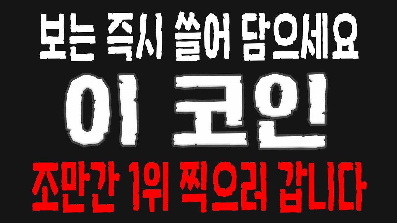 이 코인 보는 즉시 쓸어 담으세요 조만간 1위 찍으러 갑니다 도지코인 도지전망 도지코인급등 도지코인시세 도지코인실시간 밈코인 비트코인 리플 이더리움